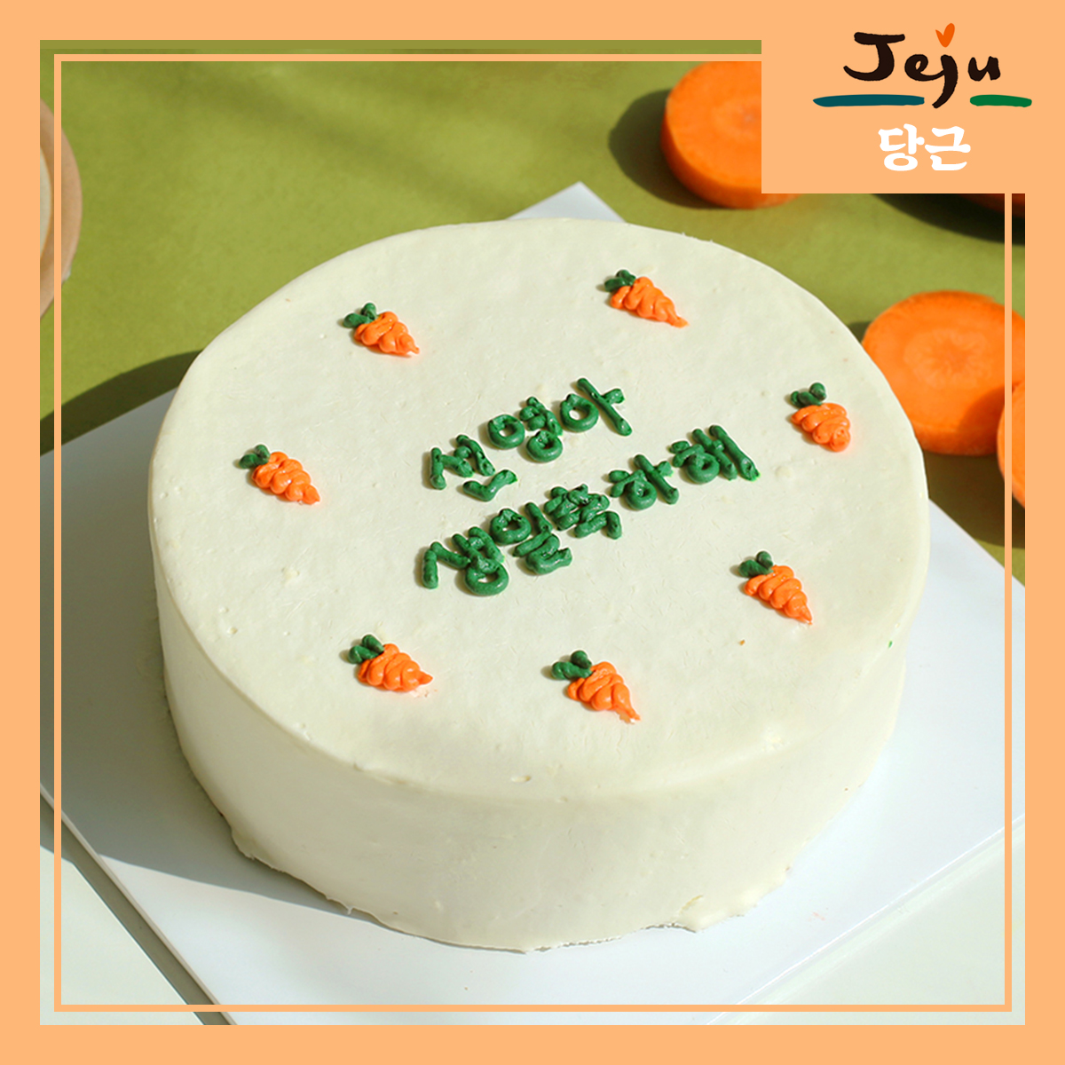 [택배할인] 맛있는 레터링케이크(제주당근) | 원모먼트